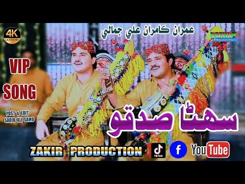Sohna Sadkhoo | Video Sindhi Song | Imran Ali Jamali Kamran Ali Jamali | Zakir Production