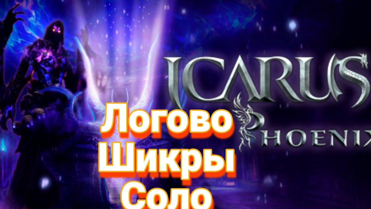 icarus phoenix Прохождение логово Шикры соло - YouTube