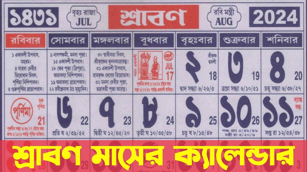 Bengali calendar 1431 srabon mas | বাংলা ক্যালেন্ডার ১৪৩১ শ্রাবণ মাস ...