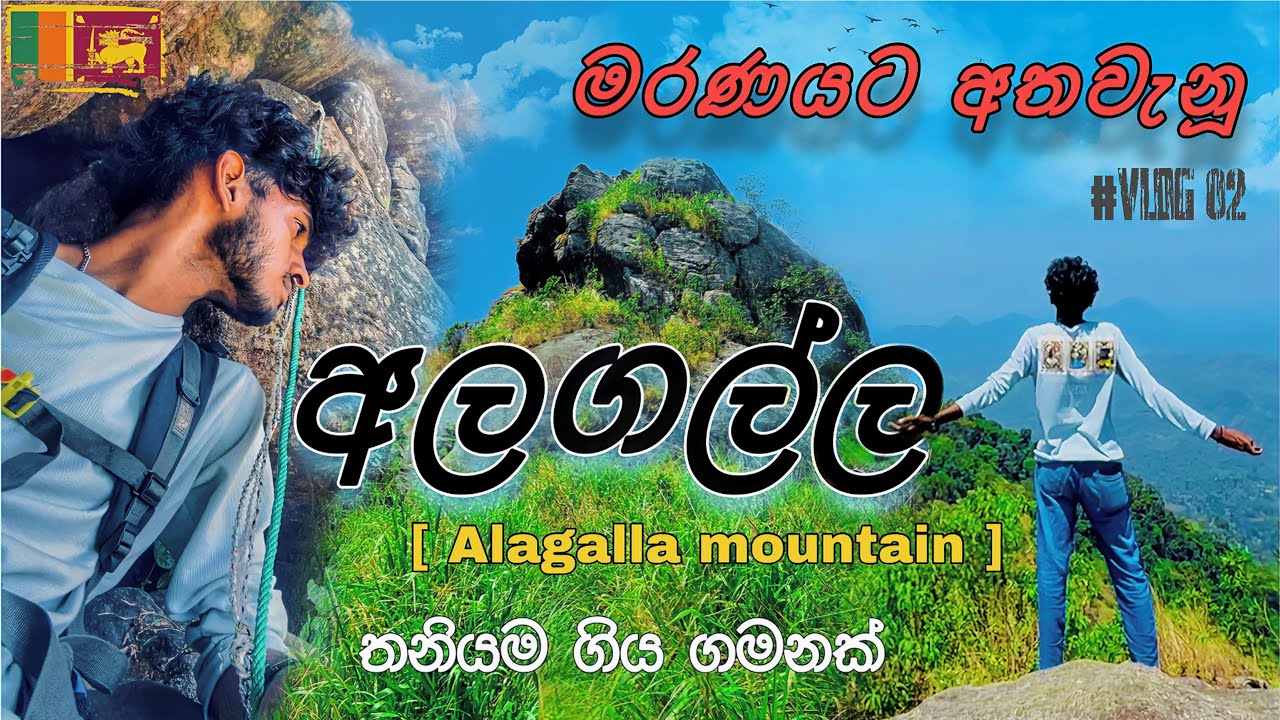 මරණයේ දොරටුවෙන් සිංහ කටට | අලගල්ල කඳු මුඳුන සොයා ගිය ගමන 🍃🥀👣 | # ...