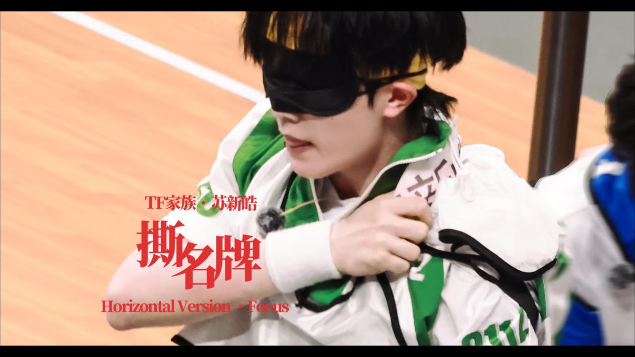 【TF家族蘇新皓Su Xinhao】撕名牌 Highlight · Horizontal Version - YouTube