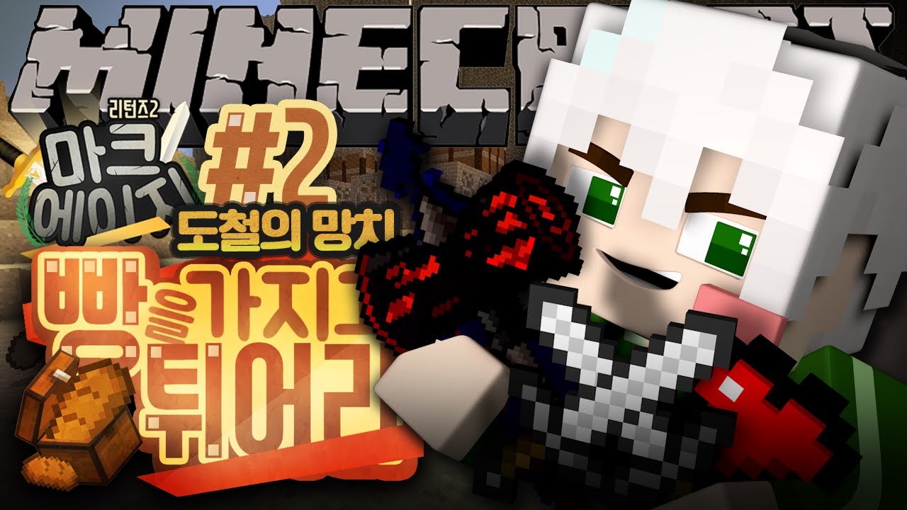 빵을 가지고 튀어라 : 마크에이지 도철의 망치 특집 2부 | 악어 마인크래프트 Bread Chaser - YouTube