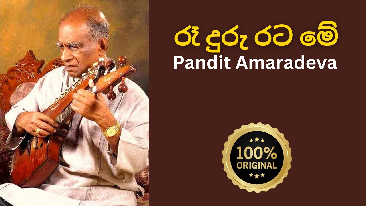 🔴 Rae Duru Rata Mey | රෑ දුරු රට මේ | Pandit Amaradeva - YouTube