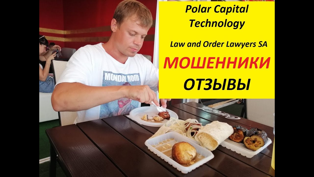Polar Capital Technology | law and order lawyers sa МОШЕННИКИ ОТЗЫВЫ - YouTube