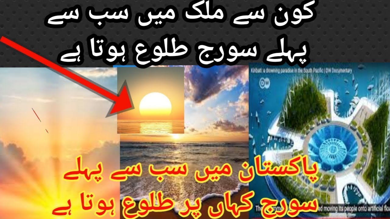 In which country sun rises first |sun rises|پاکستان سب سے پہلے سورج ...