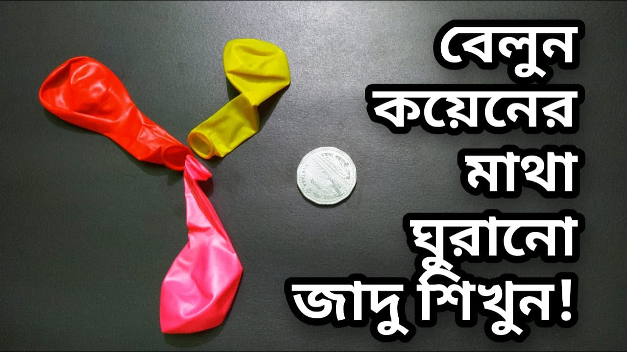 বেলুন কয়েনের মাথা ঘুরানো জাদু শিখুন একদম সহজেই | Balloon Coin Magic ...