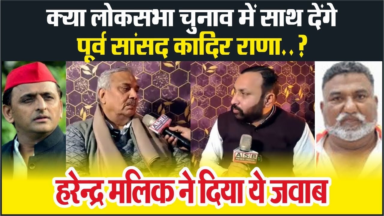 Muzaffarnagar Election | क्या लोकसभा चुनाव में साथ देंगे kadir rana ...