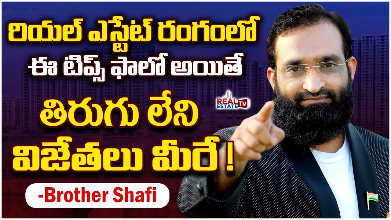 Brother Shafi Ultimate Motivational Tips for Realtors |ఈ వీడియో రియల్ ...