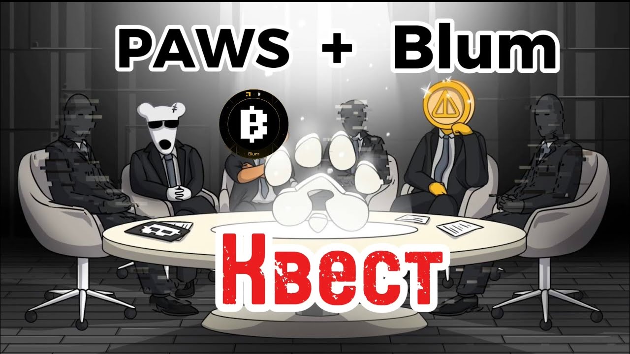 PAWS |Telegram Bot Paws | Blum Квест | Новый Проект от Notcoin | Телеграмм Бот Paws | DOGs ...