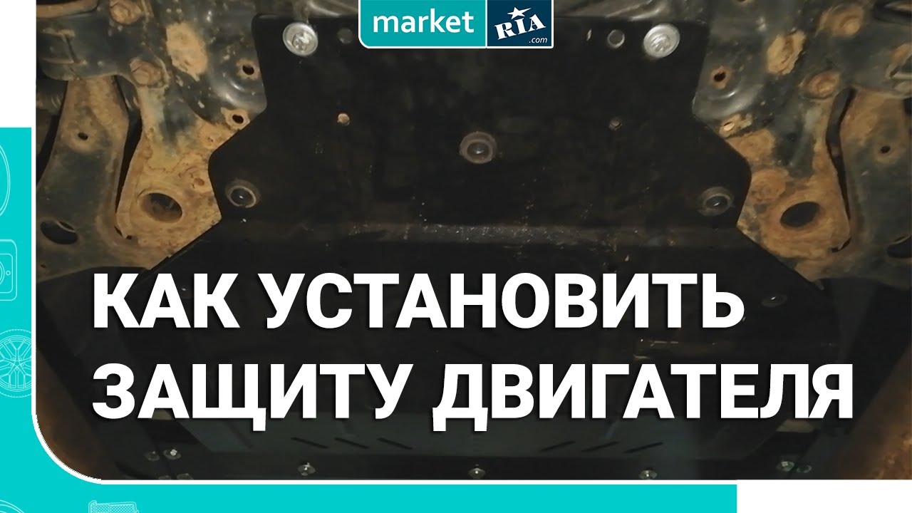Как установить защиту двигателя Кольчуга на Ford Focus Youtube