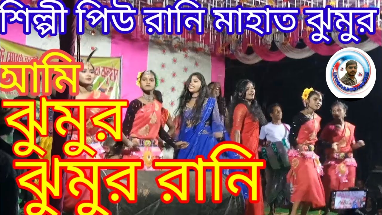 Piu Rani mahato jumar, jharegeram ,Ami jumar jumar Rani - YouTube