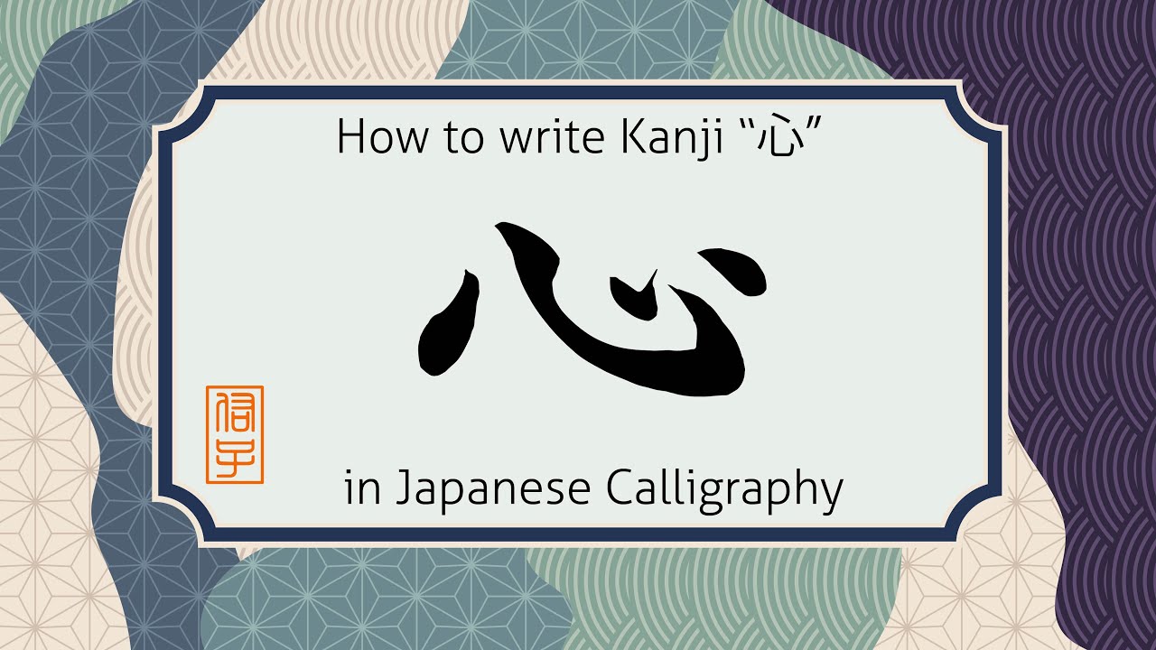 How to write Kanji character heart "心" in Japanese calligraphy. 書道で"心"の ...