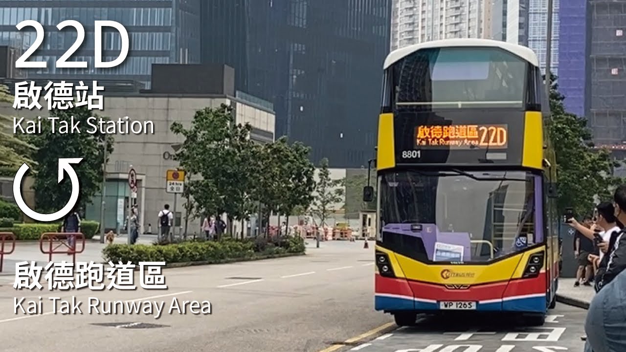 【22X逆通輔助】CTB 城巴22D線(啟德站 Kai Tak Station ↺ 啟德跑道區(承景街) Kai Tak Runway ...
