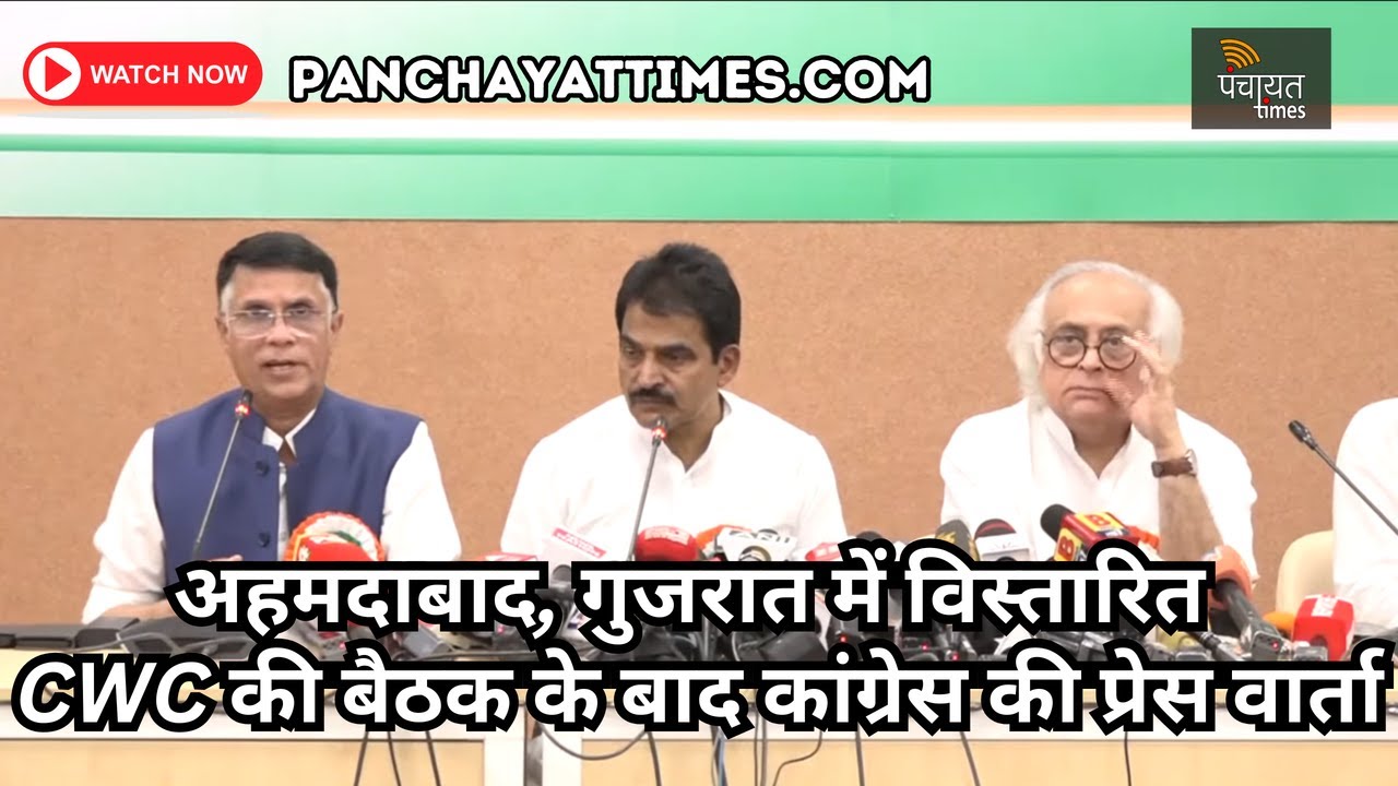 PC by Congress leaders after extended CWC meet in #Ahmedabad, #Gujarat ...