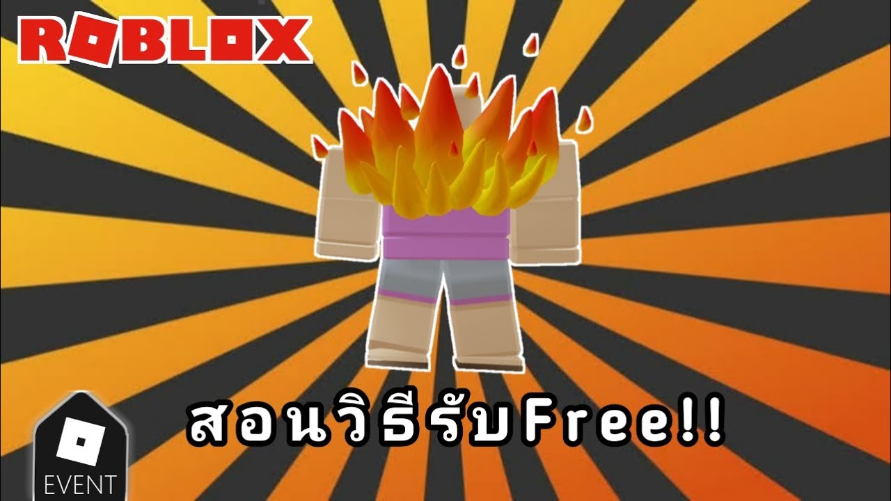 สอนวิธีรับRing of Flames Free!! | Roblox - YouTube