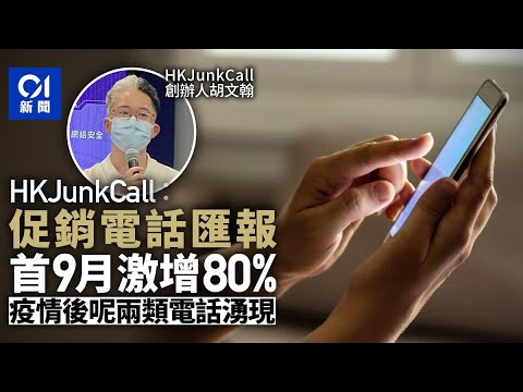 HKJunkCall首9月接16萬人對人促銷電話增8成　消委會促立法規管 ｜01新聞｜促銷電話｜推銷電話｜Cold call｜HKJunkCall｜商經局