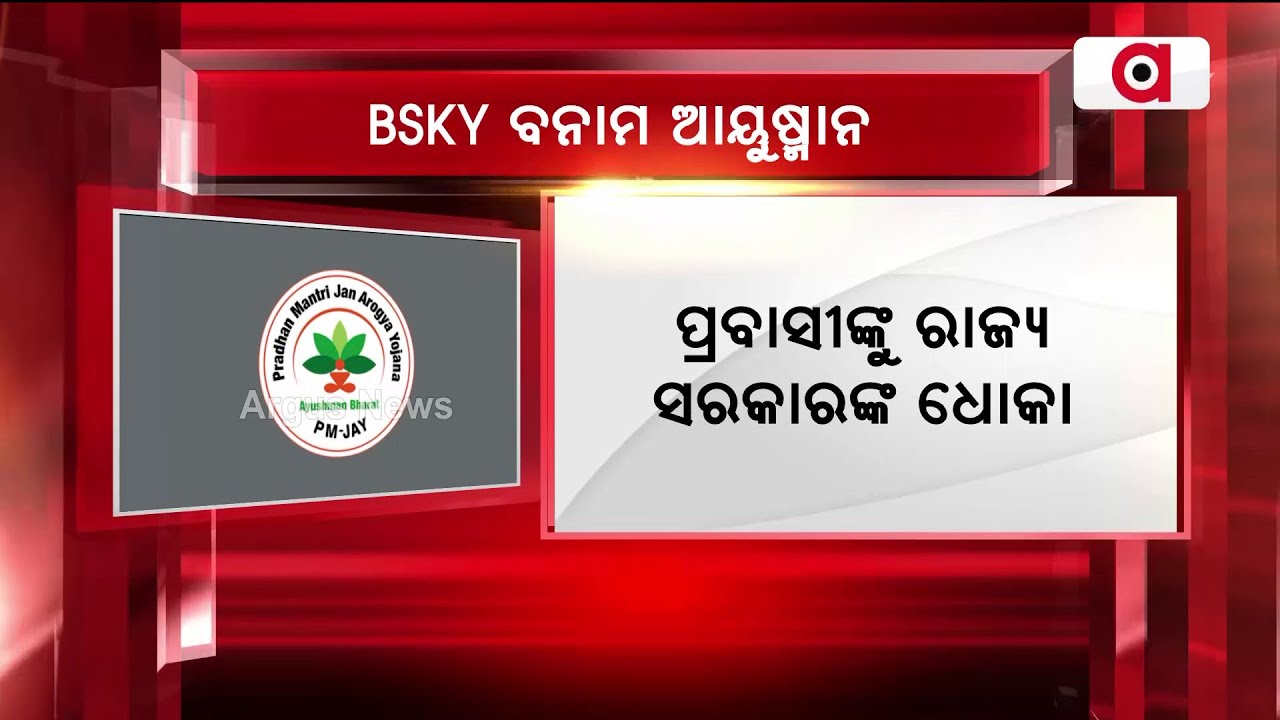 In spite Govt's Claim BSKY Remains Nonfunctional In Many Hospitals ...