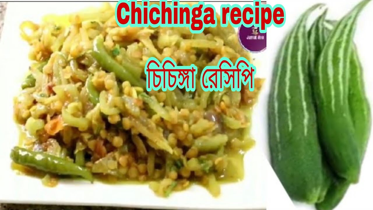 চিচিঙ্গা রেসিপি | Chichinga recipe ||Chichinga Chingri Bhaja || Snake ...