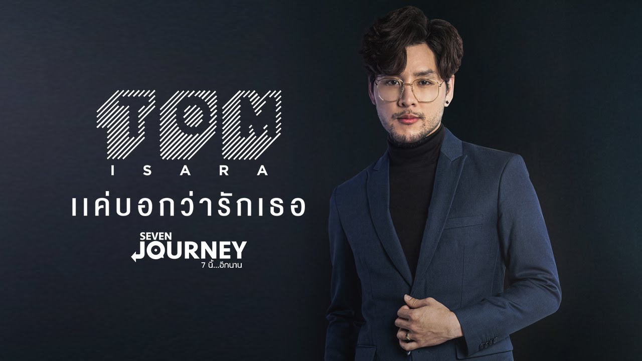TOM ISARA - แค่บอกว่ารักเธอ [Official Music Video] - YouTube