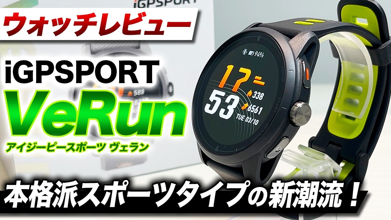 【iGPSPORT】新勢力 iGPSPORT VeRun 徹底レビュー！スポーツ特化でトレーニング機能満載！コスパ優秀な新型ランニングウォッチ ...