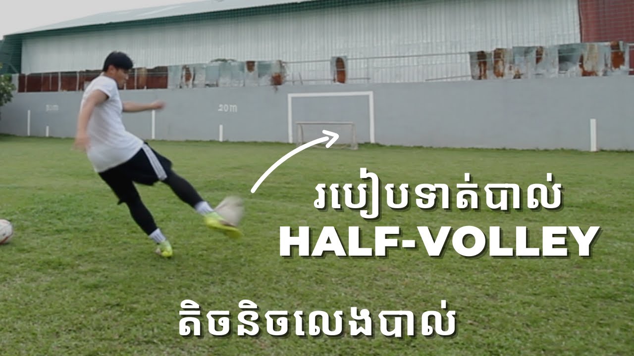 របៀបទាត់បាល់ Half-Volley | How to shoot a half-volley ball - YouTube
