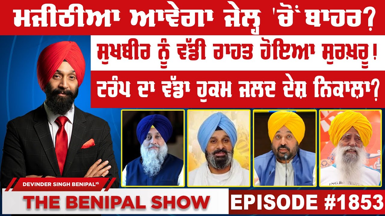 ਮਜੀਠੀਆ ਆਵੇਗਾ ਜੇਲ੍ਹ 'ਚੋਂ ਬਾਹਰ ? (1853) THE BENIPAL SHOW - YouTube