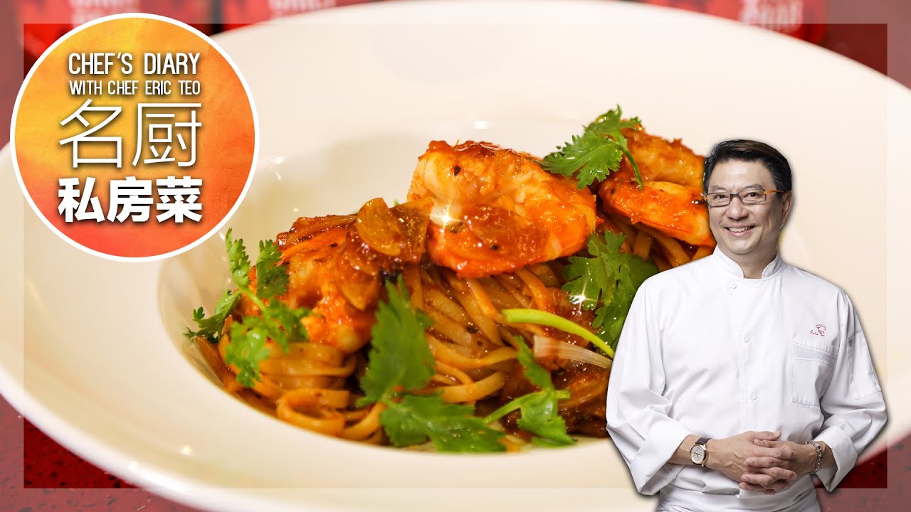Chef Eric Teo 「大虾扁意粉」！《名厨私房菜 Chef's Diary》S3E7 [A SuperSeed™ TV ...