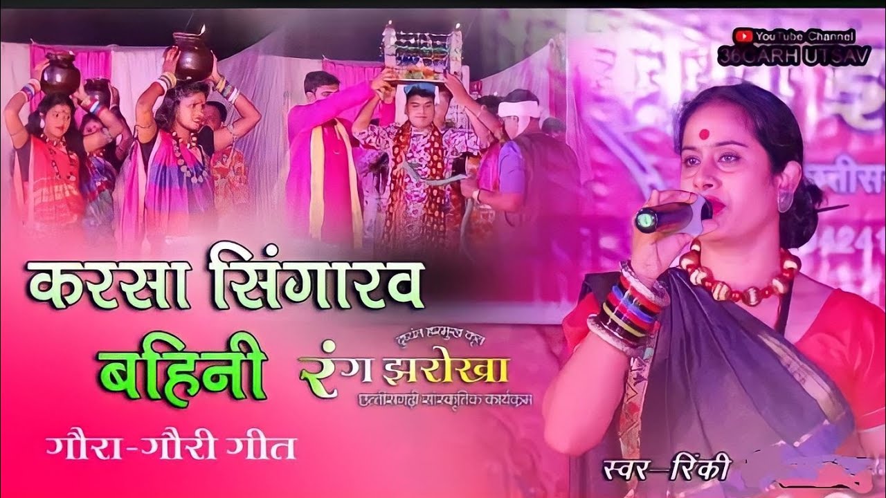 Gauri Gauri geet करसा सिंगारव बहिनी || रंग झरोखा || देवरी गीत || Gauri ...
