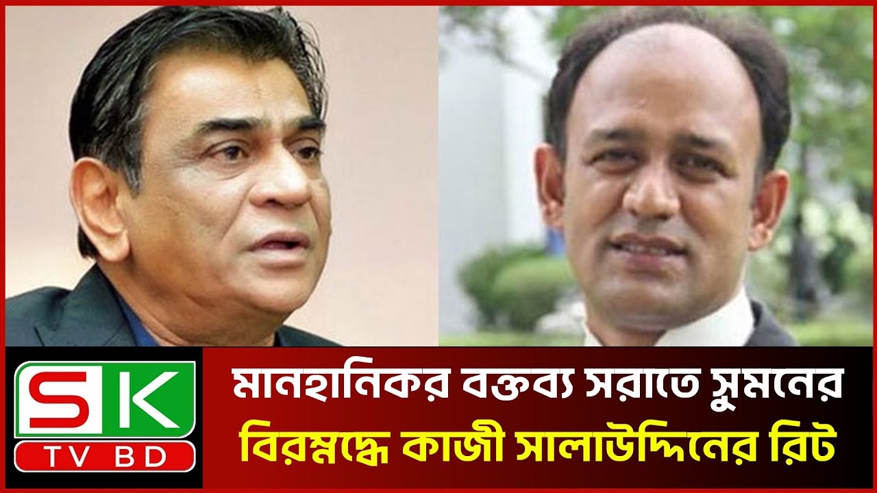 মানহানিকর বক্তব্য সরাতে সুমনের বিরুদ্ধে কাজী সালাউদ্দিনের রিট | Sumon News | Sk tv bd - YouTube