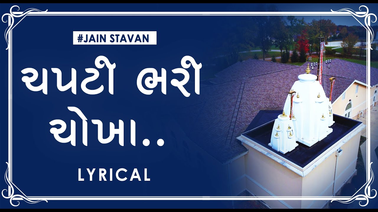 Jain Stavan - Chapti Bhari Chokha | ચપટી ભરી ચોખા | જૈન સ્તવન ...