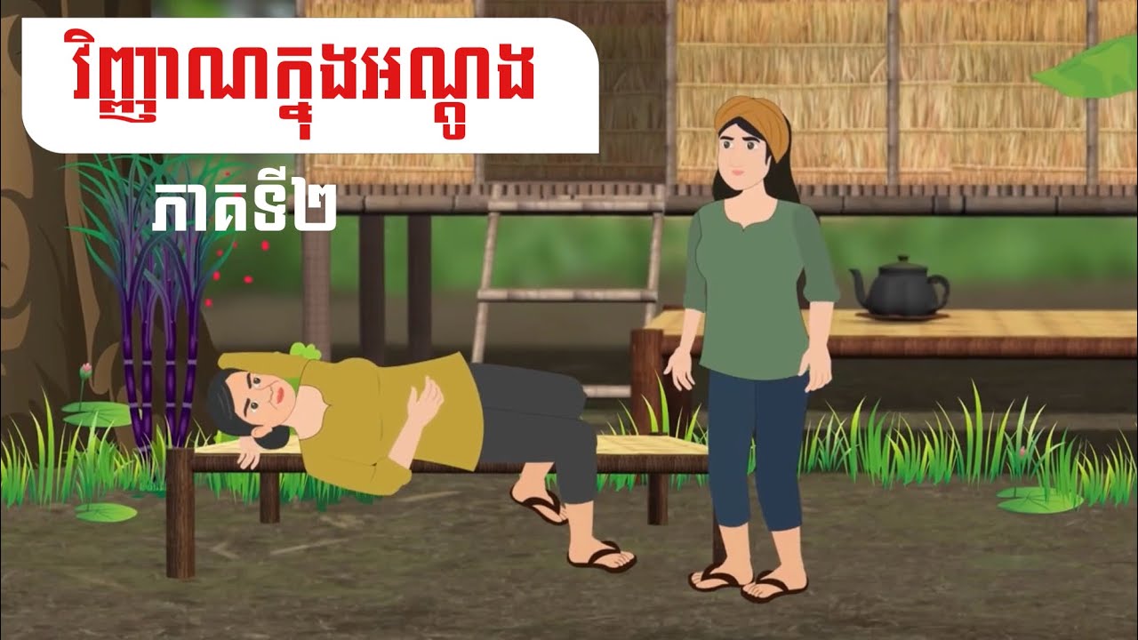 រឿងវិញ្ញាណក្នុងអណ្តូង [ Part 2 ] តុក្កតាចេញថ្មី / ភូមិខ្មែរនិទាន ...