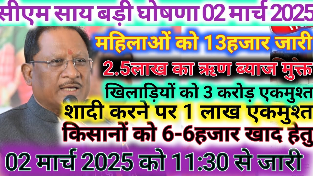 Cg CM Vishnu Dev Sai बड़ी घोषणा 02 मार्च महिलाओं को 12हजार भूमिहीन को ...