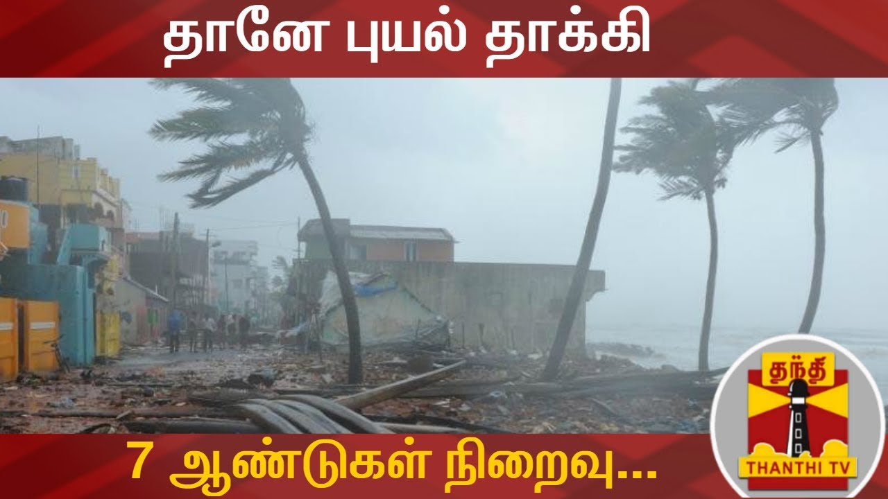 கடலூர் மாவட்டத்தை தானே புயல் தாக்கி 7 ஆண்டுகள் நிறைவு... | Cyclone ...