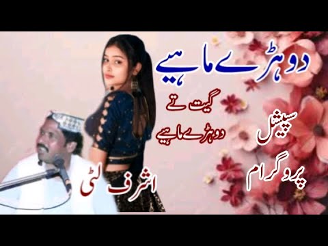 Super Hait#Geet#Dohday Mahiaya | ashraf lati sareki song | 2020 360P