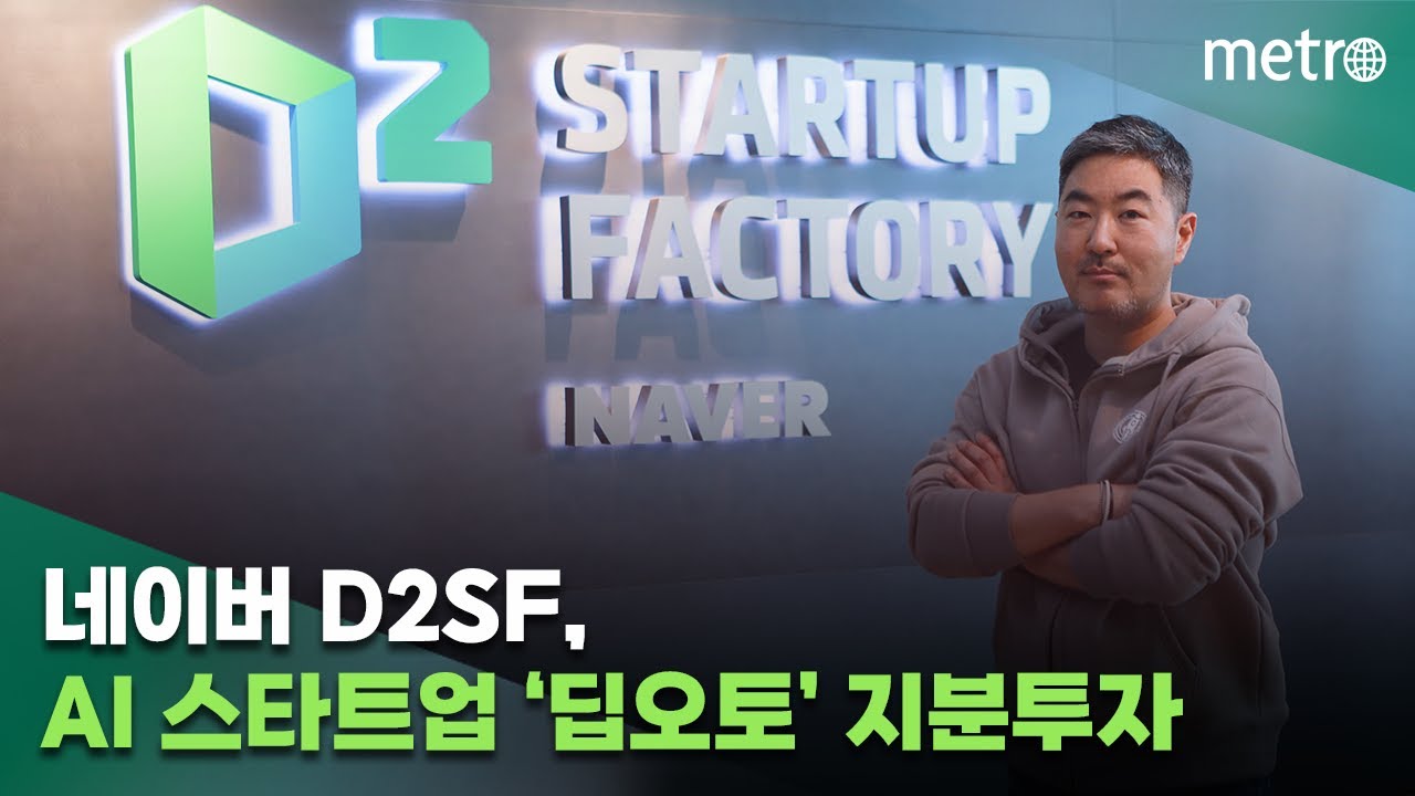 네이버 D2SF, AI 스타트업 '딥오토'에 신규 투자 - YouTube