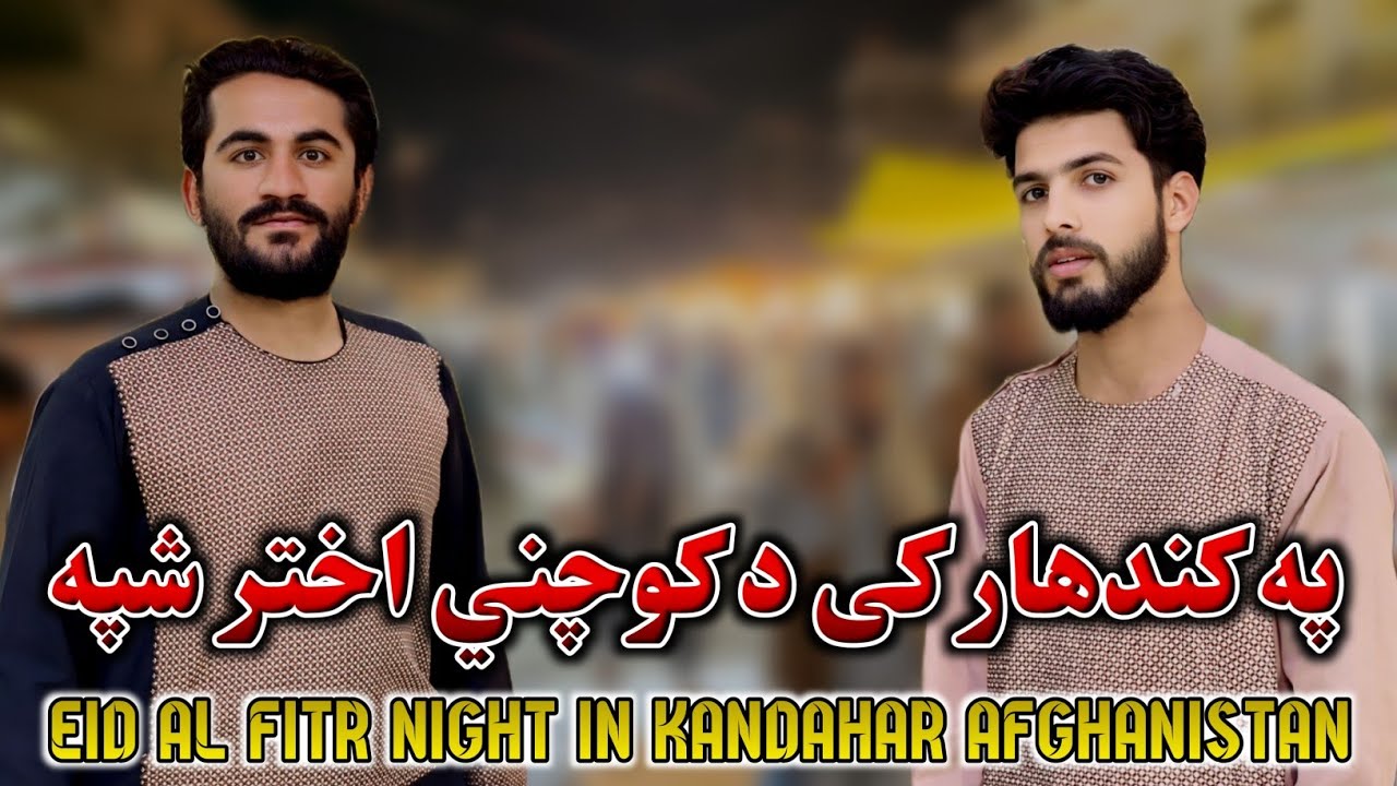 The Night of Eid-al-fitr in Kandahar Afghanistan |په کندهار کی د کوچنی اختر شپه - YouTube