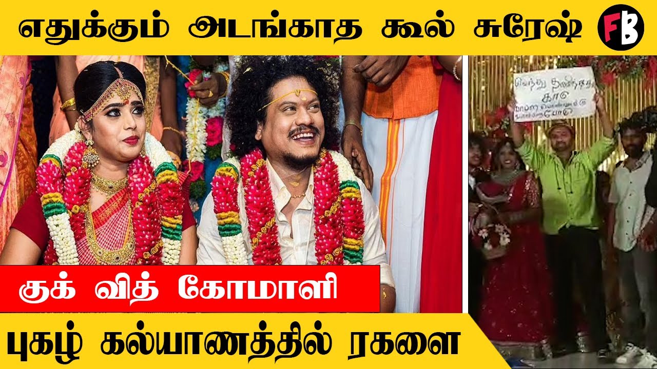 CWC Pugazh திருமண விழாவில் Cool Suresh - YouTube