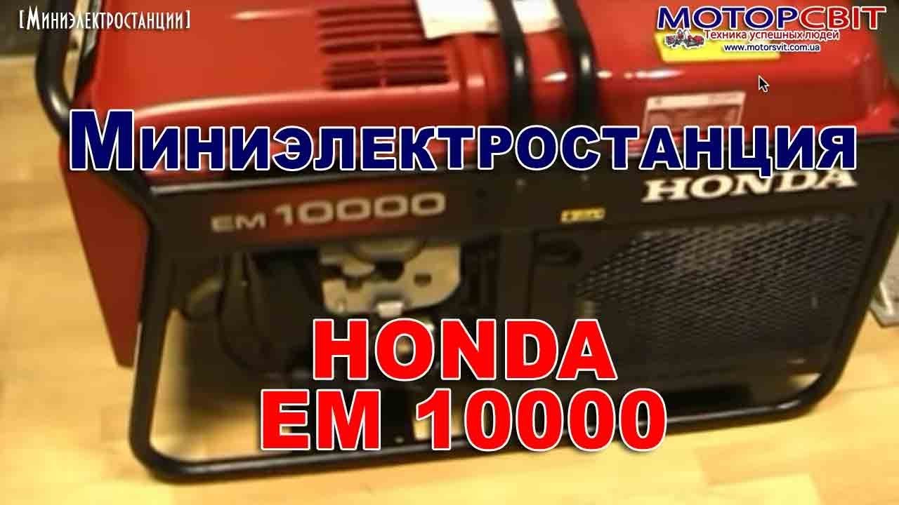 Миниэлектростанция Honda EM10000 - YouTube