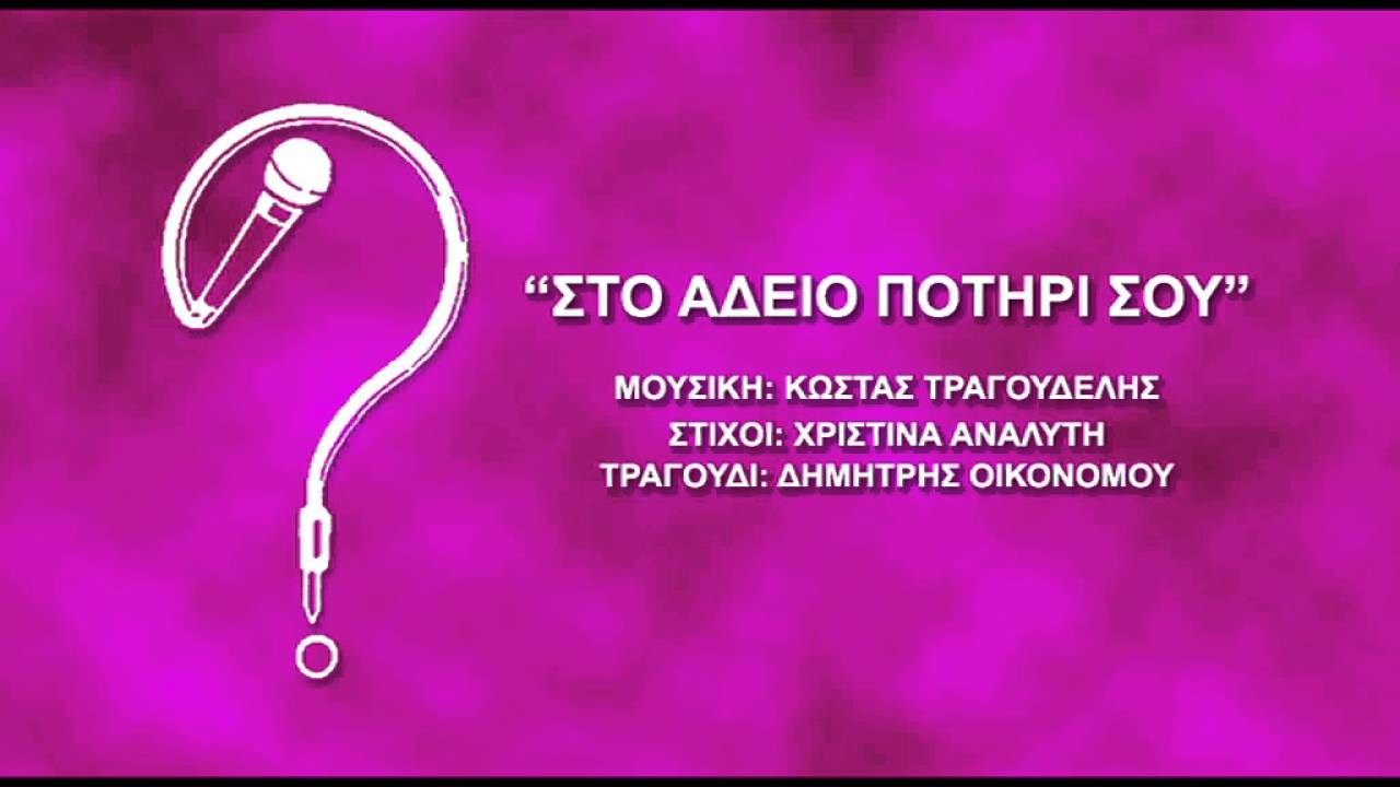 ΣΤΟ ΑΔΕΙΟ ΠΟΤΗΡΙ ΣΟΥ - YouTube