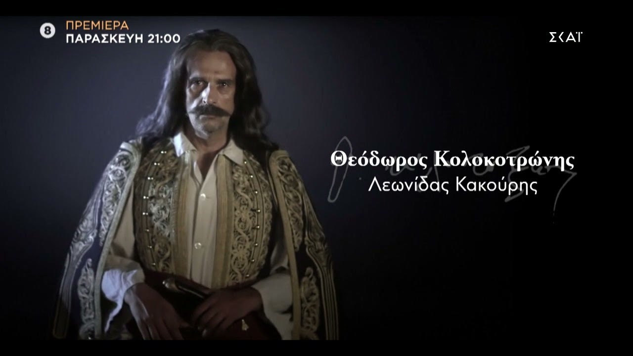 1821: Οι Ήρωες - Θεόδωρος Κολοκοτρώνης | Πρεμιέρα 1/10/2021 - YouTube