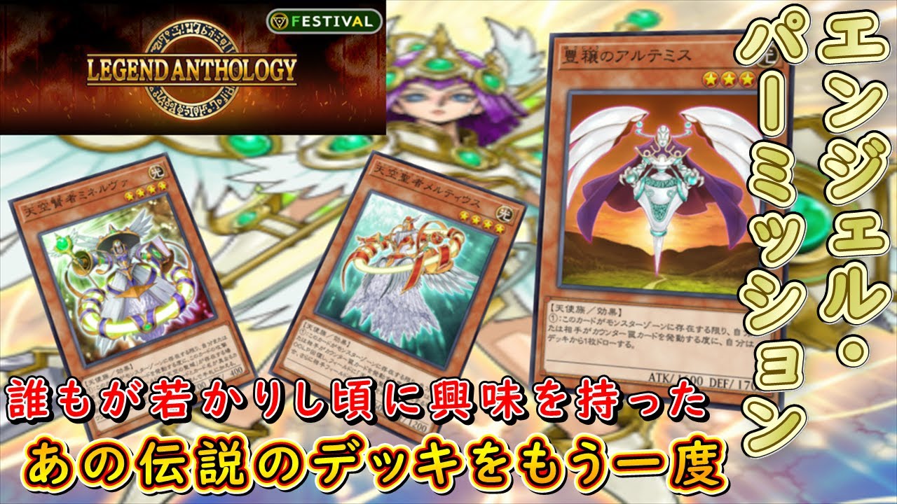 【遊戯王マスターデュエル】憧れの先に在る伝説のデッキ！ エンジェル・パーミッションで場を掌握し完璧なる勝利を目指せ！ - YouTube