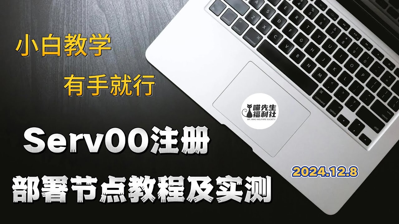 免费VPS服务器serv00注册及一键部署vless-reality|hy2|tuic5节点 小白教程 有手就行 #教程 #免费VPS #自建节点 - YouTube