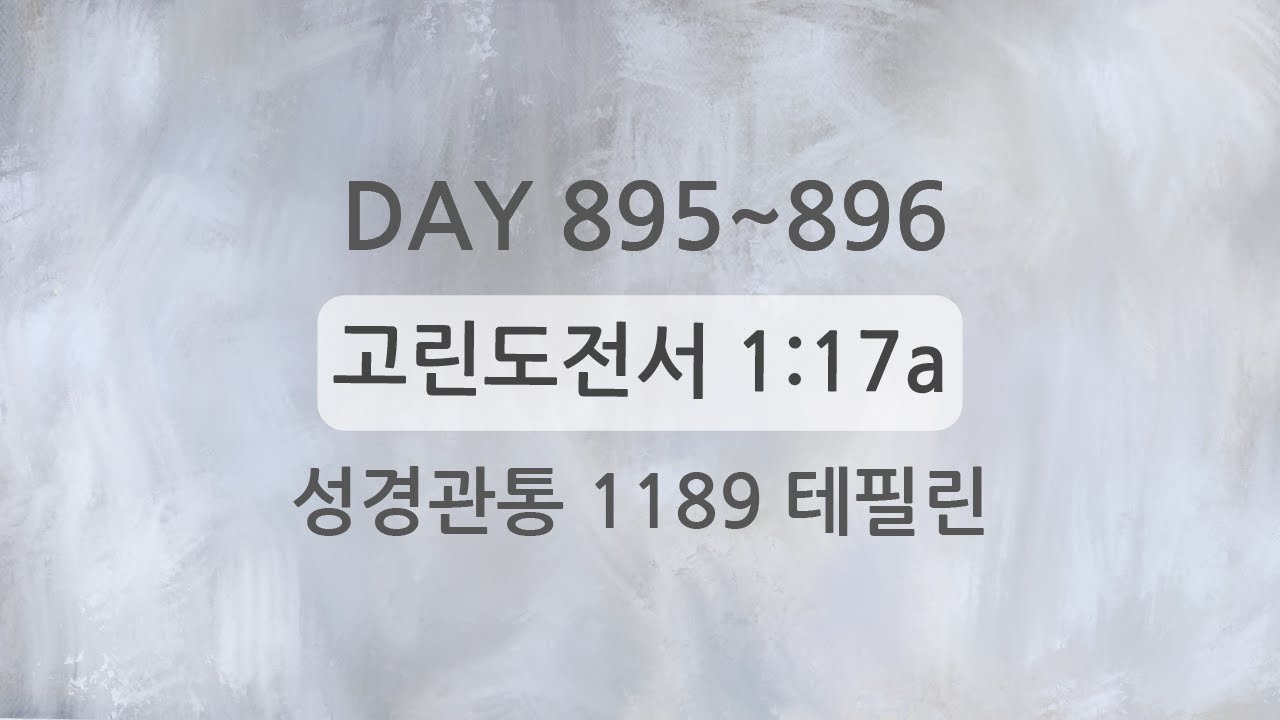테필린 [Day 895-896] 고린도전서 1:17a 50번 선포 - YouTube