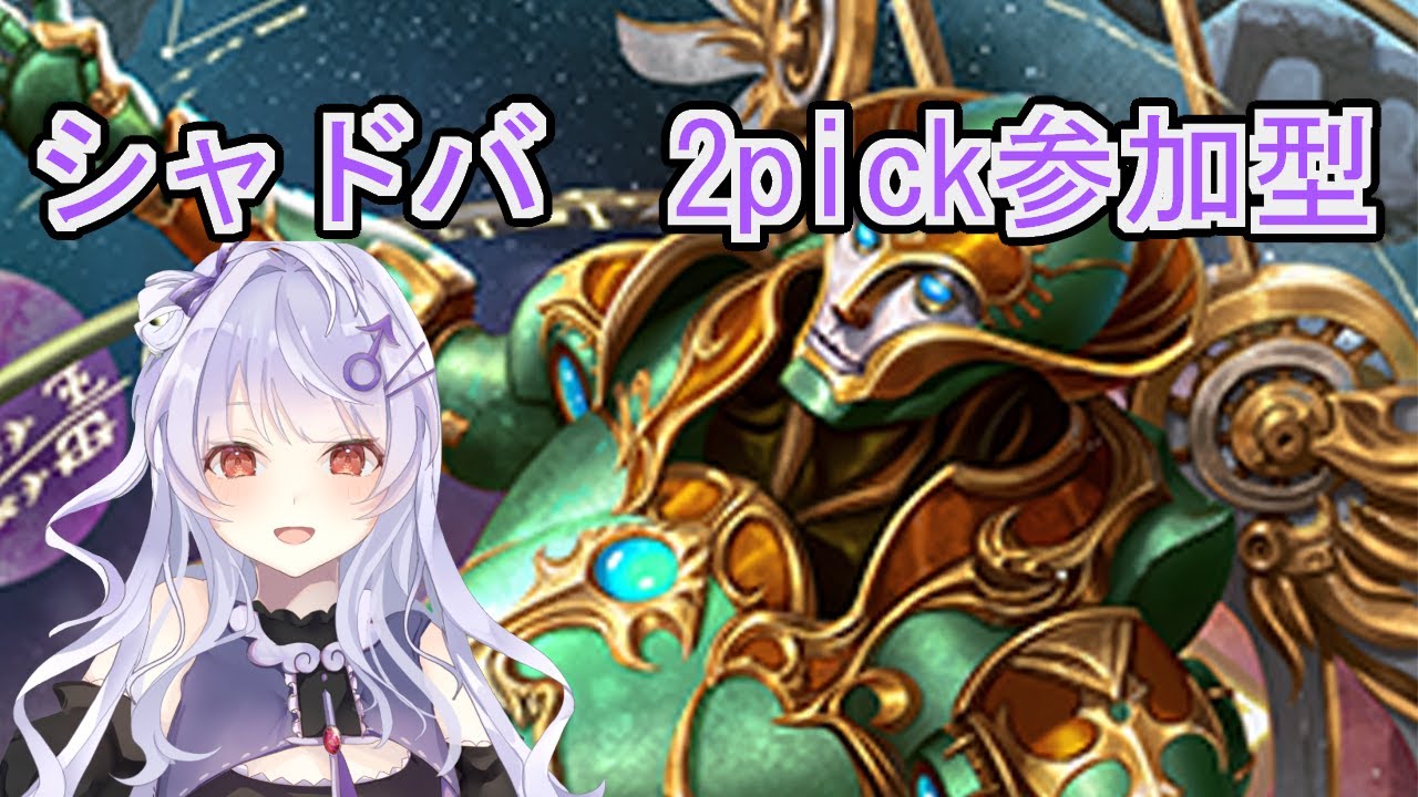 シャドバ】シャドバ参加型！ 2Pick【新人Vtuber】 - YouTube