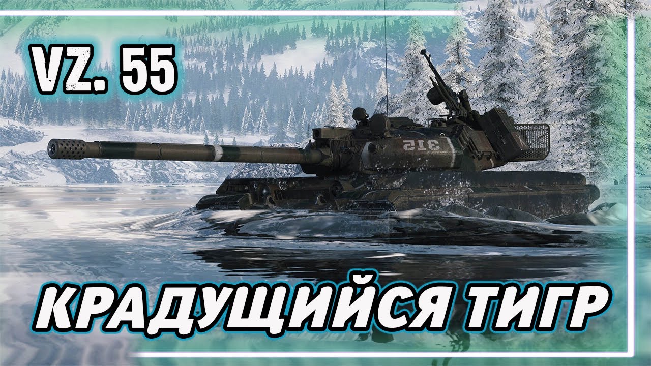 Vz. 55 - разминОчка? + T95/FV4201 Chieftain - YouTube