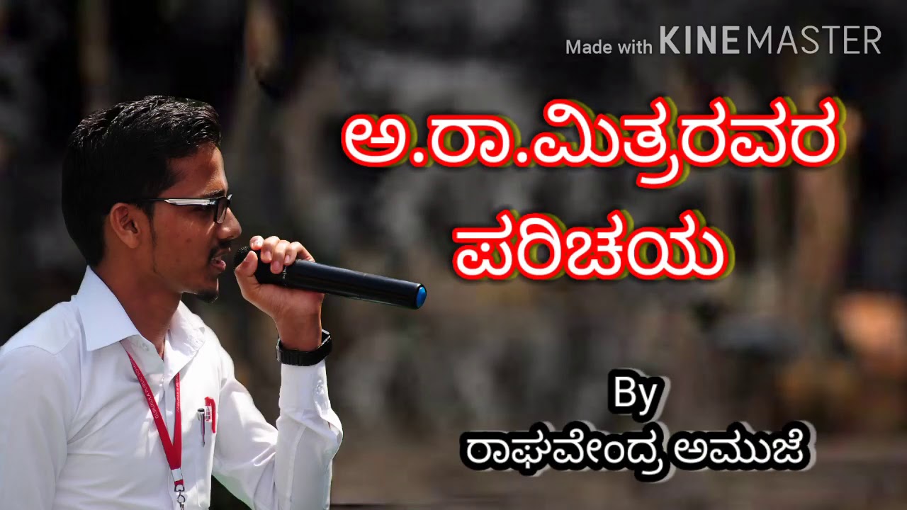 A.R.Mitra ಅ.ರಾ.ಮಿತ್ರರವರ ಪರಿಚಯ - YouTube
