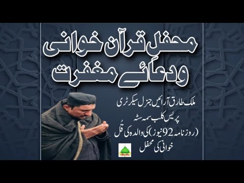 Mehfil Quran Khawani | Due Maghfirat | Mother of Malik Tariq Arain | Report | D4 DATA STUDIO ...