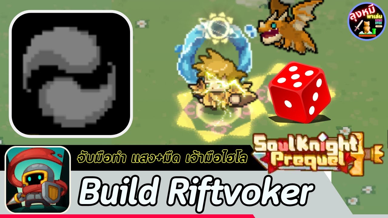Soul Knight Prequel :Riftvoker แสงมืด เจ้ามือไฮโล กินเรียบ !! - YouTube