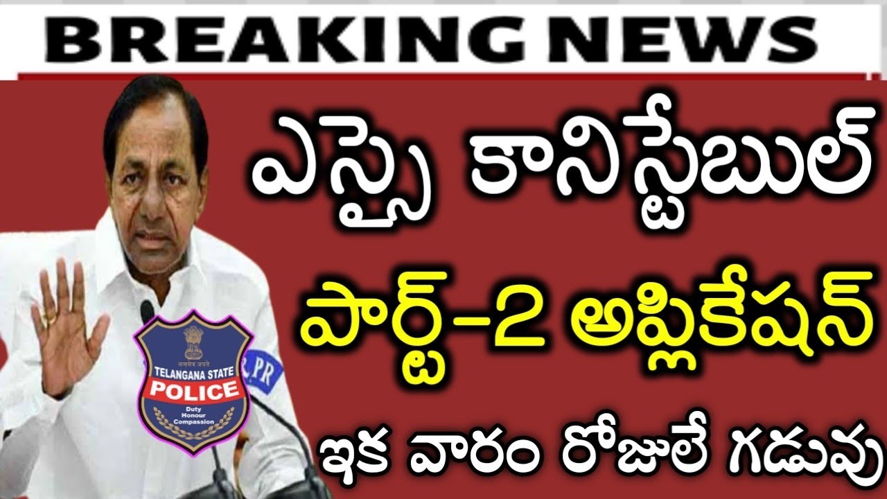 పార్ట్ -2 అప్లికేషన్ ప్రారంభం ||TS SI Constable Part 2 Online ...