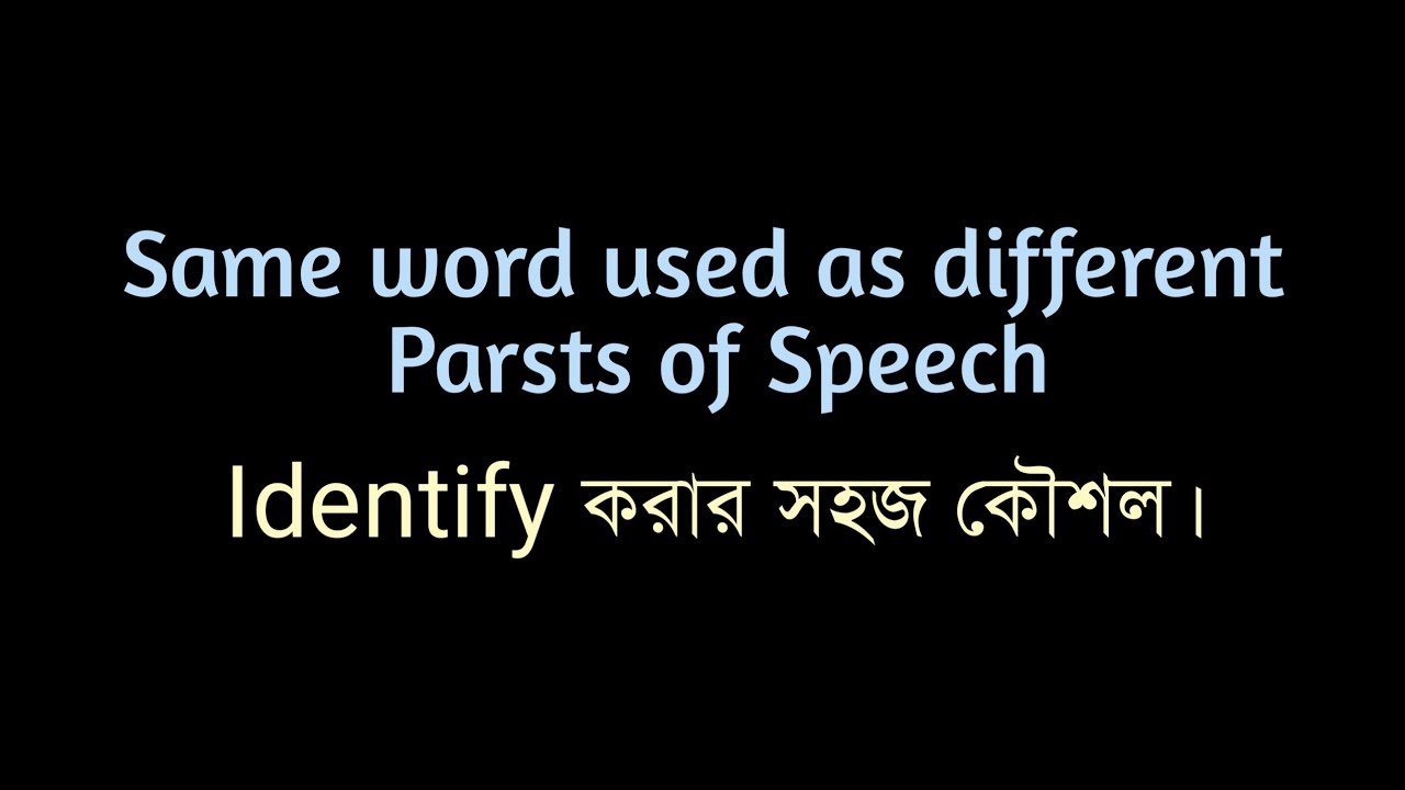 Same word used as different Parts Of Speech | একটি ভিডিও যথেষ্ট। - YouTube